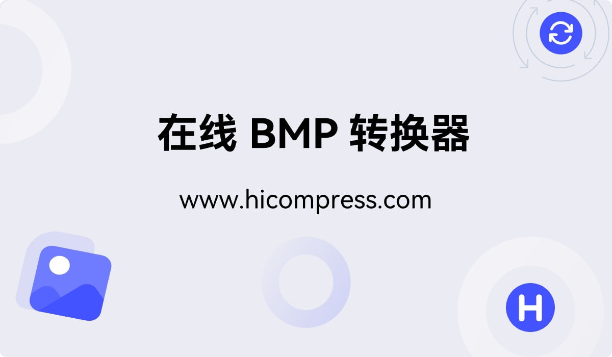BMP转换器 - 免费在线转换您的BMP图片