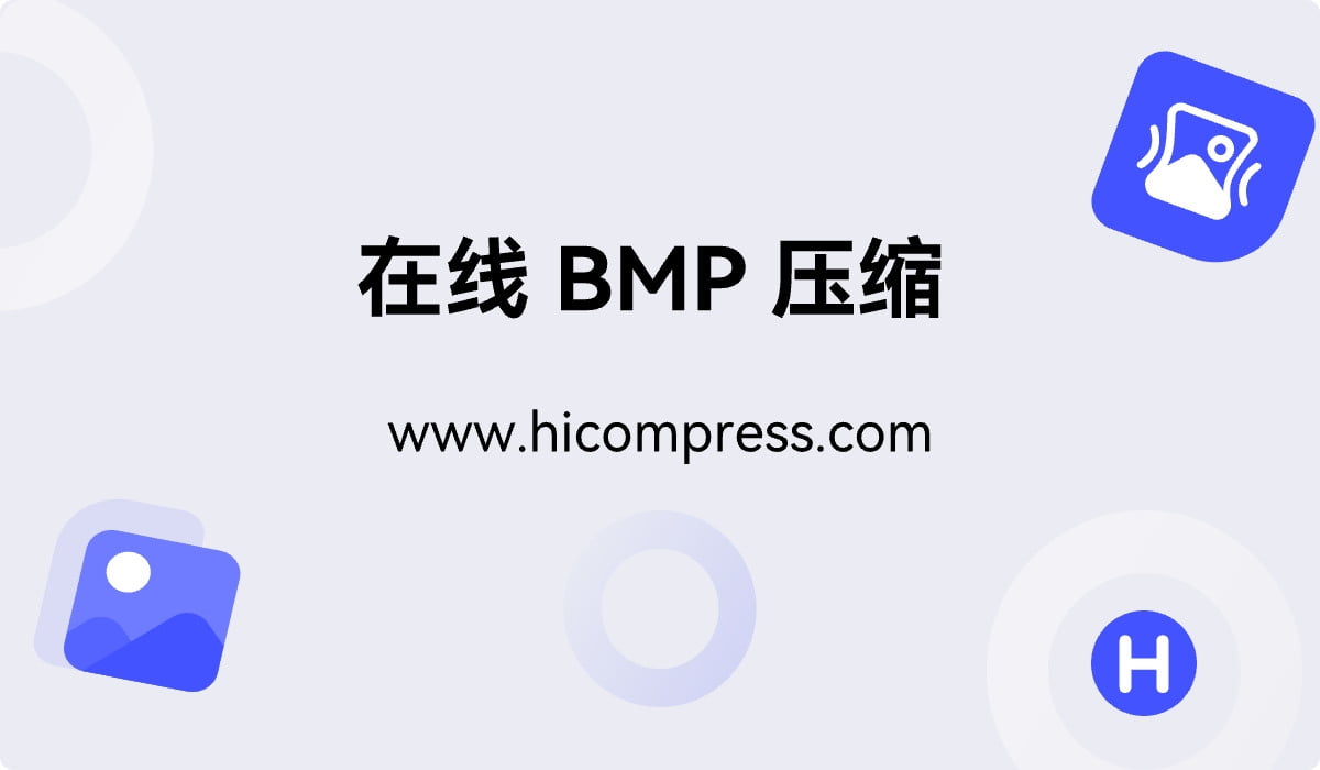 BMP压缩-在线压缩BMP图片-BMP图片压缩工具 - HiCompress