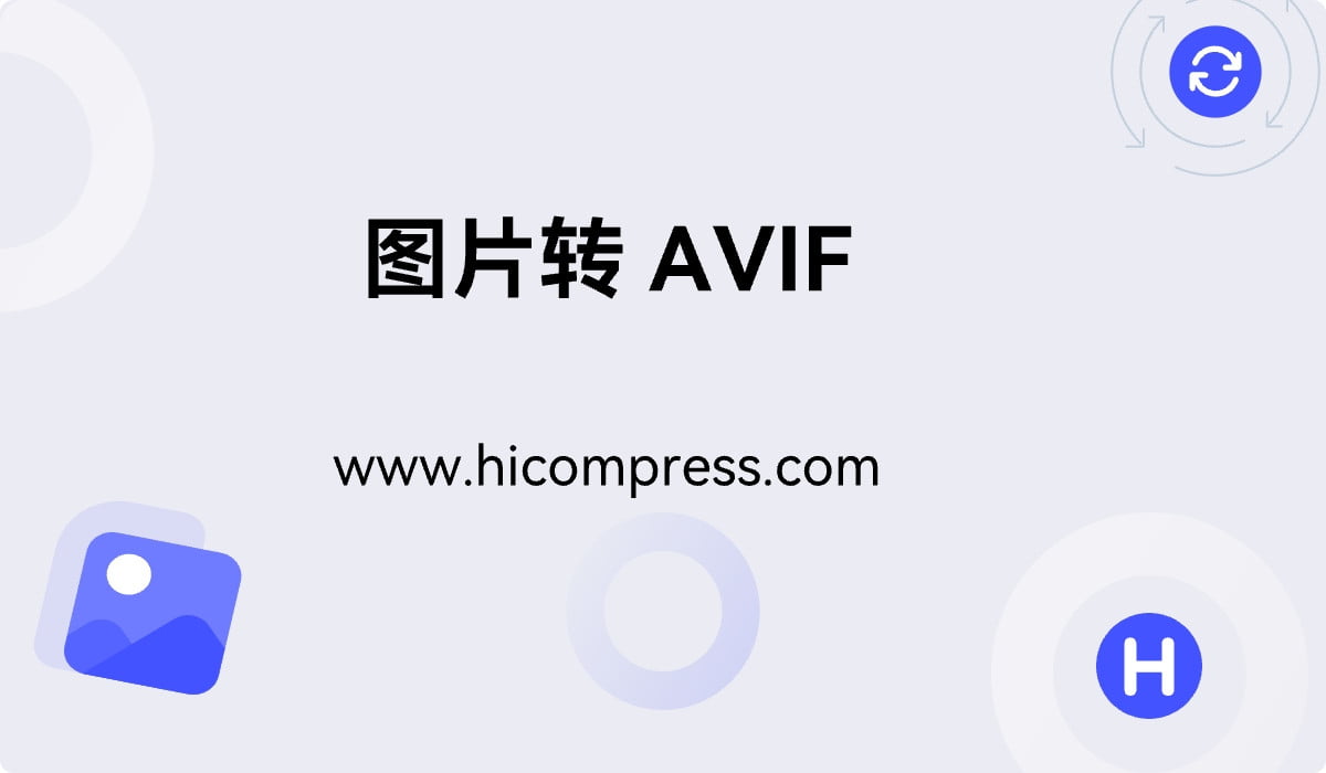 JPG到AVIF转换器 - 免费在线将JPG转换为AVIF