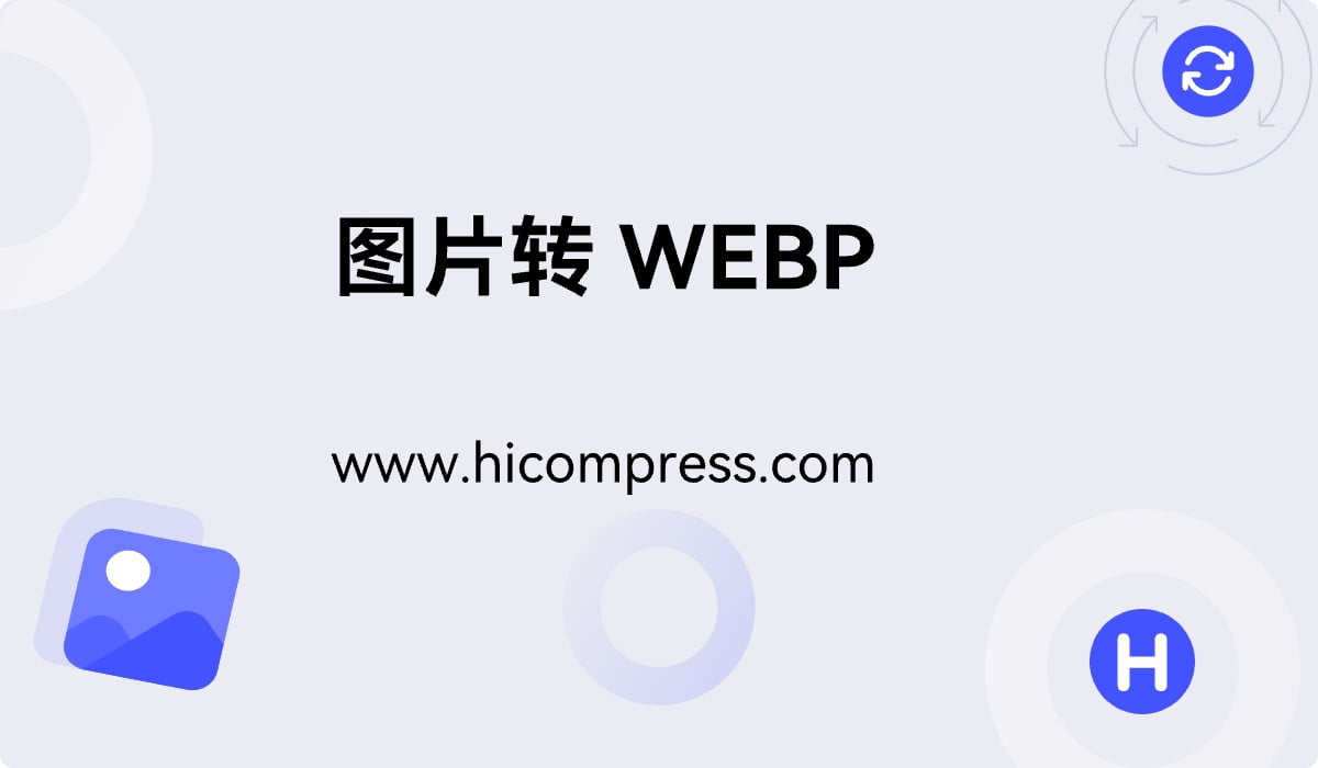 JPG到WEBP - 免费在线将JPG转换为WEBP