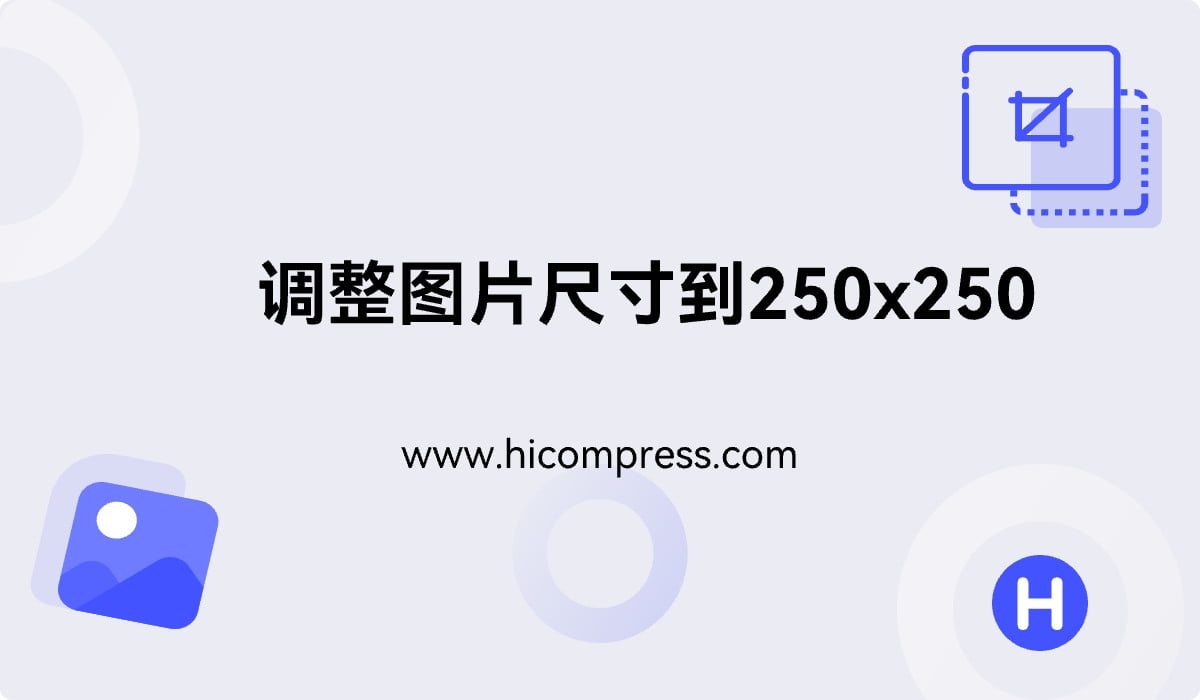 在线免费将图像调整为250x250 - HiCompress