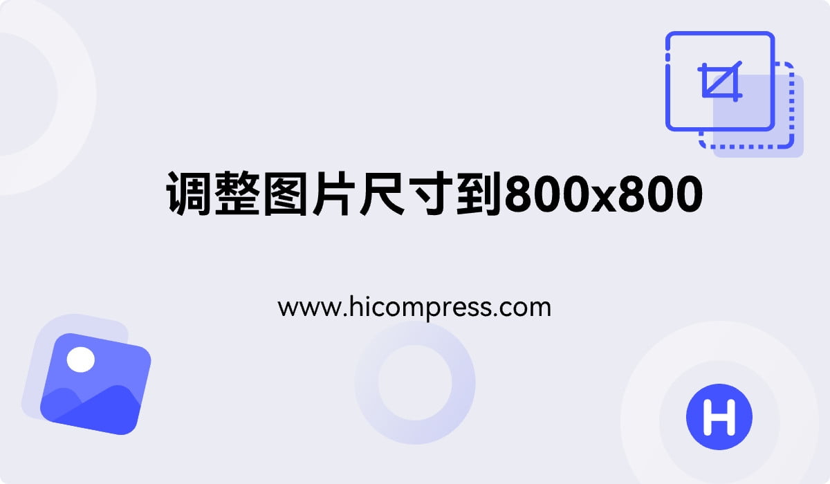 在线免费将图像调整为800x800像素